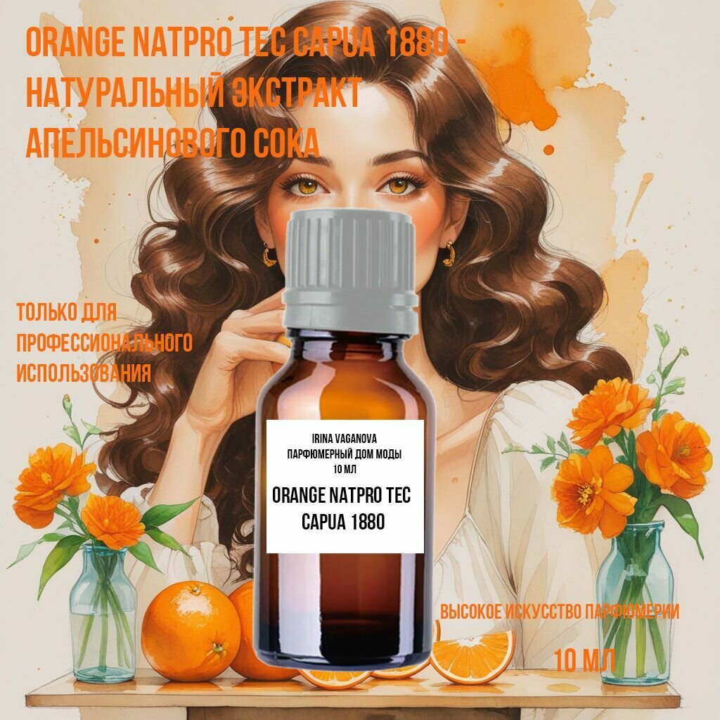 ORANGE NatPro Tec Capua 1880 - натуральный экстракт сока красного апельсина для парфюмерии