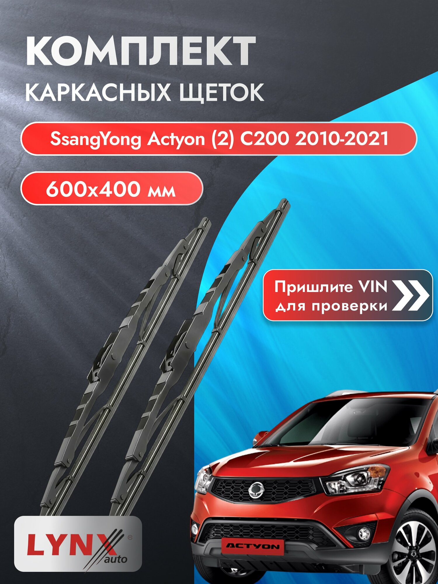 Дворники каркасные на SsangYong Actyon (2) C200 2010-2021, Комплект щёток 600x400мм (6040LR). СсангЙонг Актион