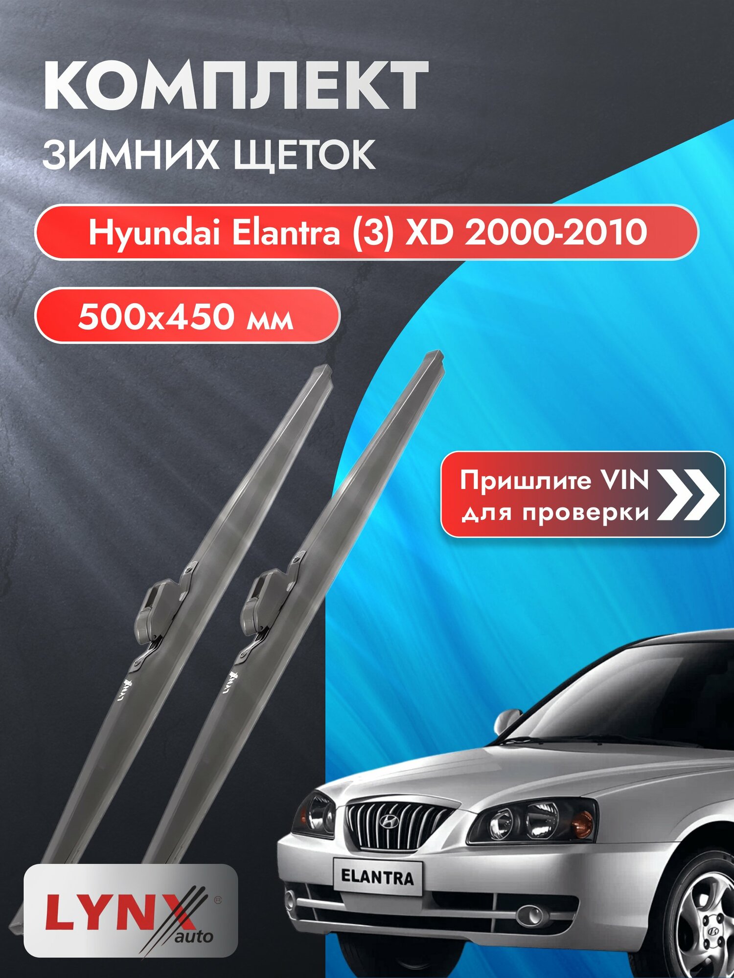 Дворники зимние на Hyundai Elantra (3) XD 2000-2010, Комплект щёток 500x450мм (LW500+LW450). Хендай Элантра