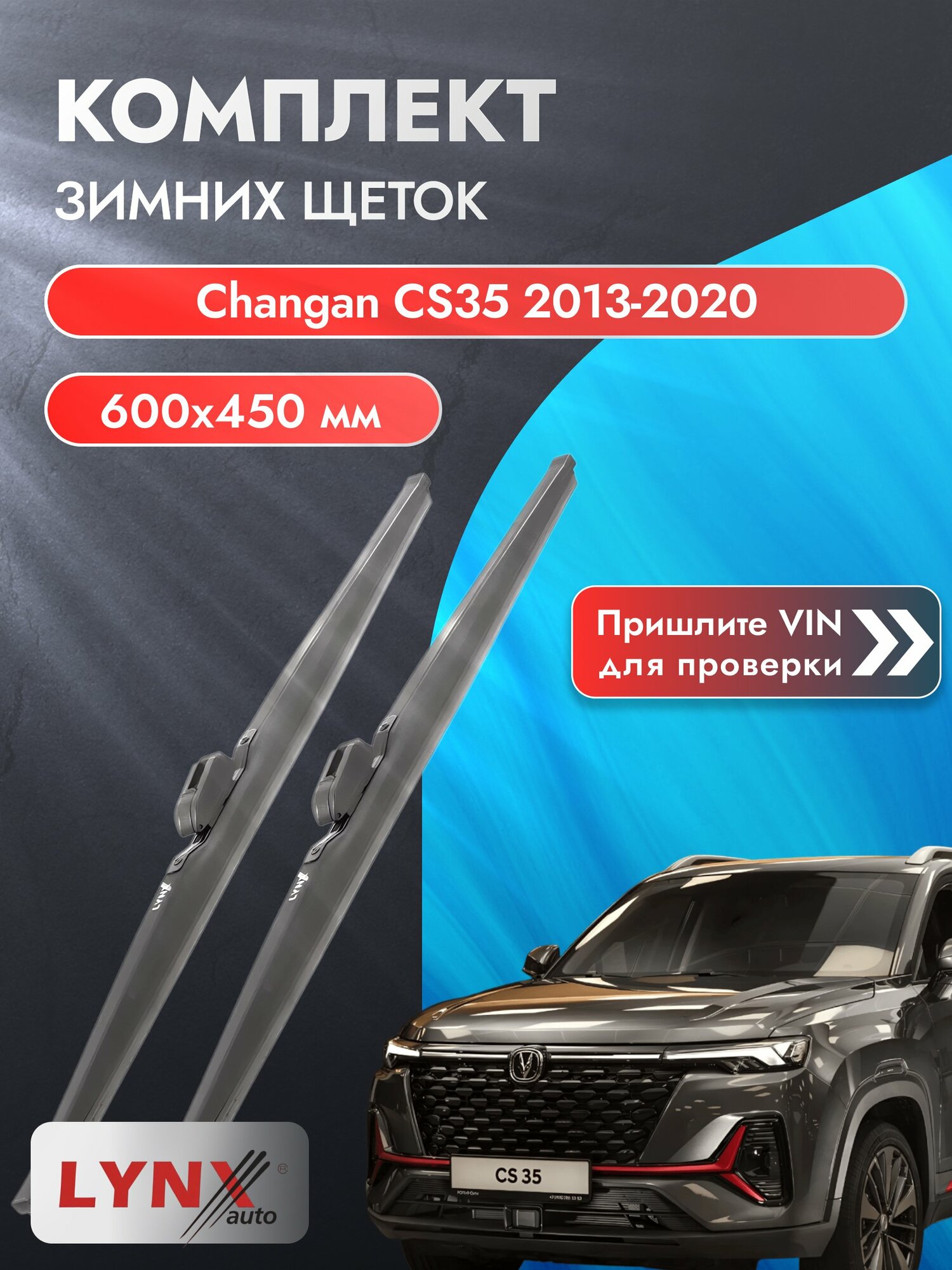 Дворники автомобильные зимние на Changan CS35 2013-2020, Комплект щёток 600x450мм (LW600+LW450). Чанган ЦС35