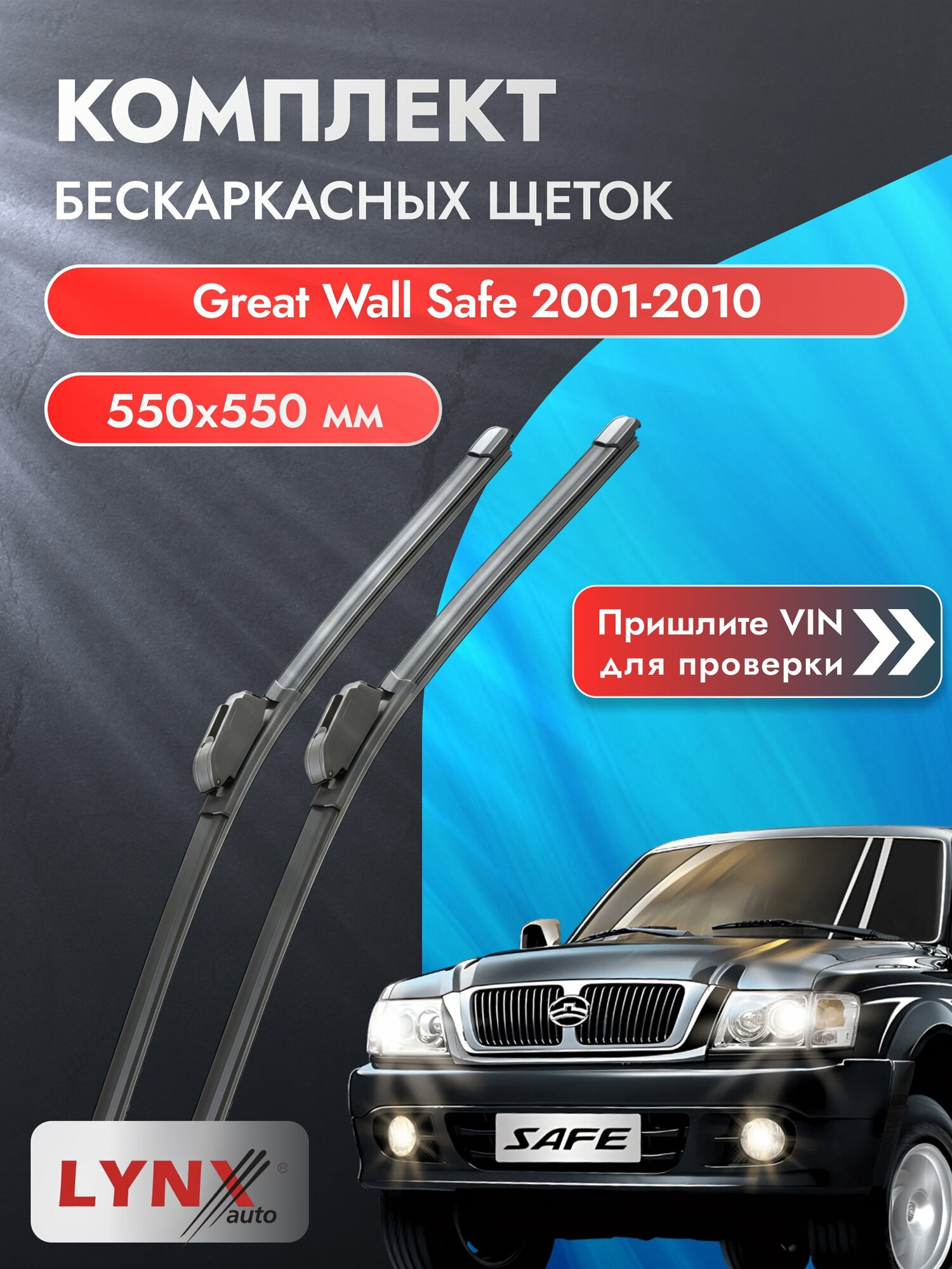 Дворники бескаркасные на Great Wall Safe 2001-2010, Комплект щёток 550x550мм (ХF550+ХF550). Грейт Вол Сейф