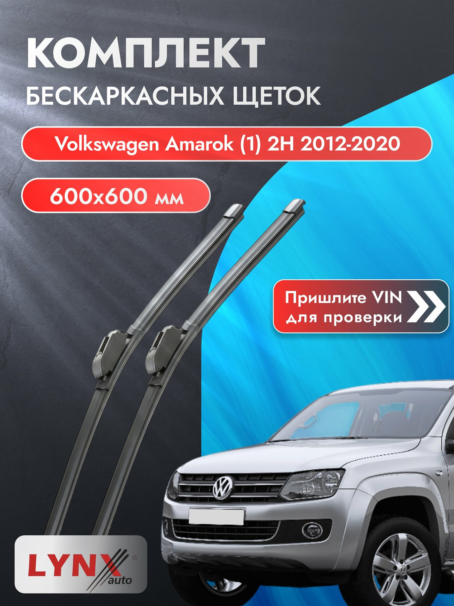 Дворники бескаркасные на Volkswagen Amarok (1) 2H 2012-2020, Комплект щёток 600x600мм (ХF600+ХF600). Фольксваген Амарок