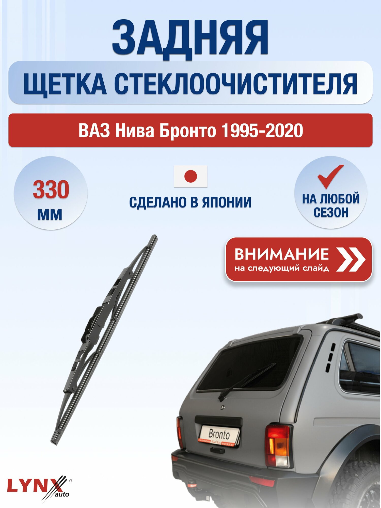 Задний автомобильный дворник на ВАЗ Нива Бронто 1995-2020, щётка стеклоочистителя 330мм (330L). Lada Niva Bronto