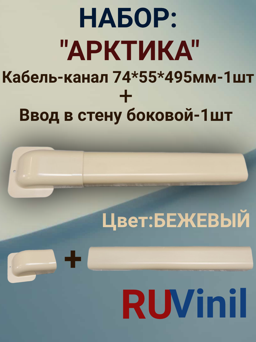 Комплект: Кабель канал "Арктика" 74х55х495мм + Ввод в стену боковой Ruvinil бежевый