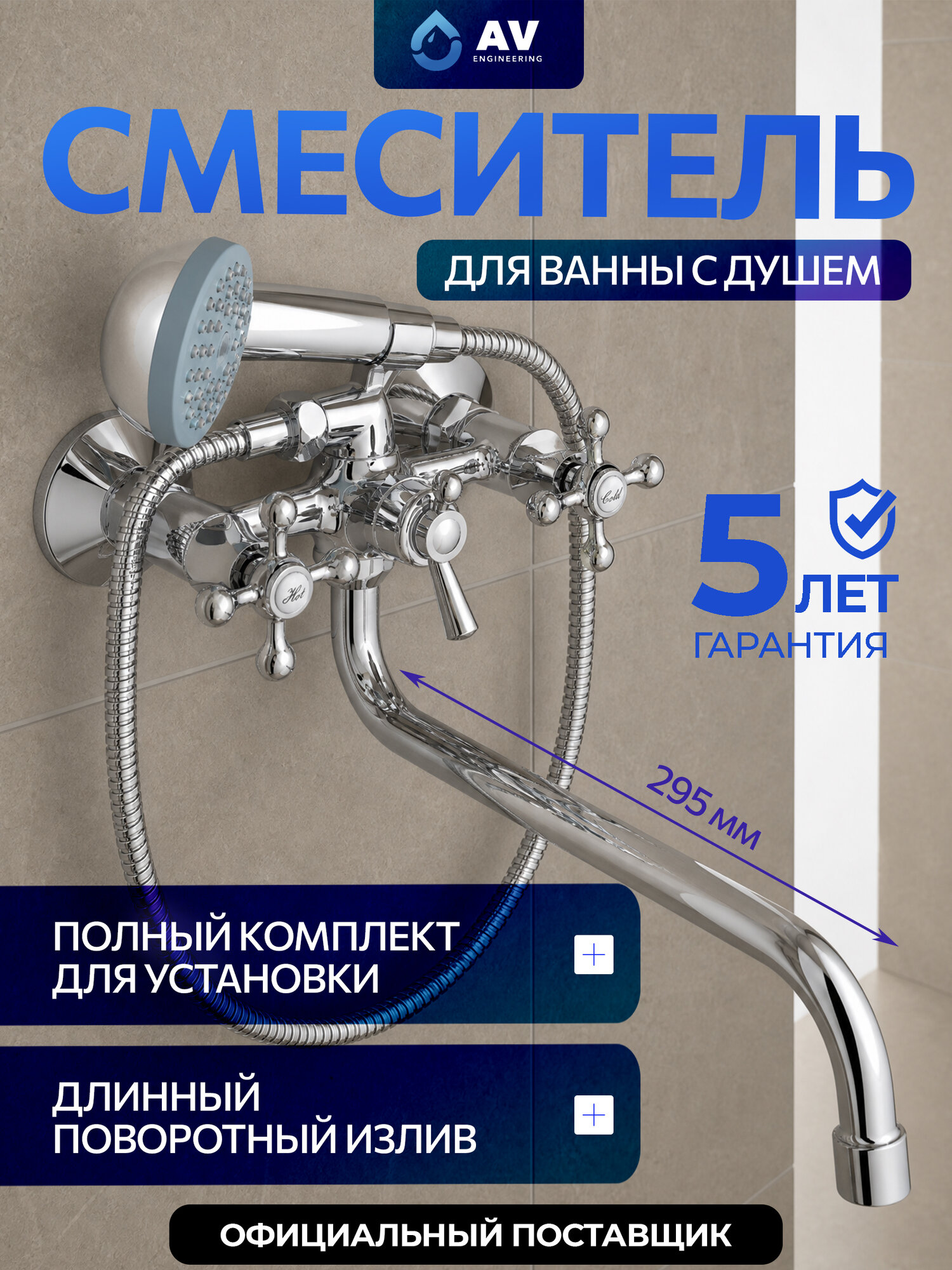 Смеситель для ванной с душем AV ENGINEERING AVROL7-D22, вентильный, хром