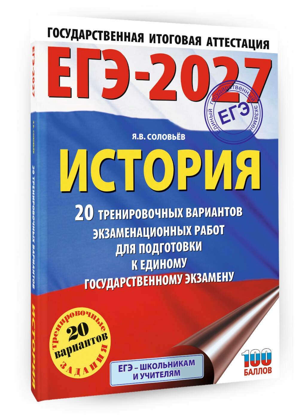 ЕГЭ-2027. История. 20 тренировочных вариантов Соловьёв Я. В.