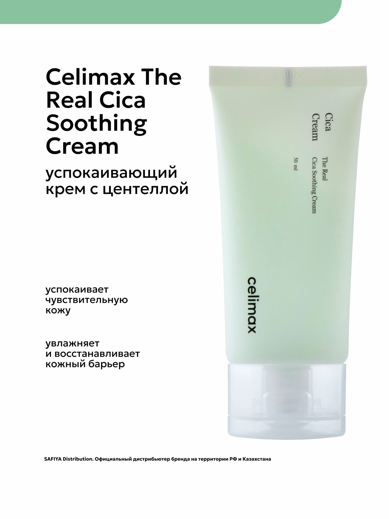 Celimax успокаивающий крем для лица с центеллой