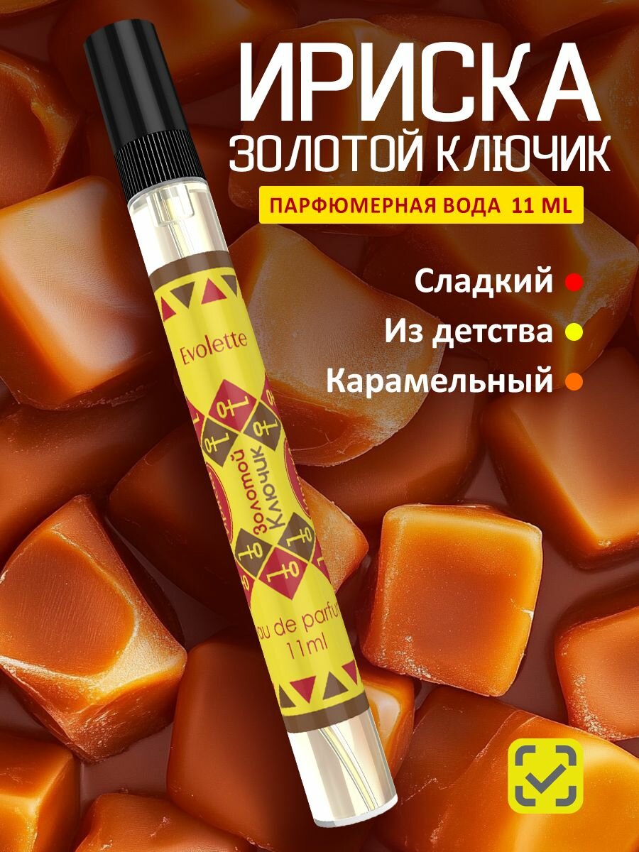 Духи Карамель Ириска