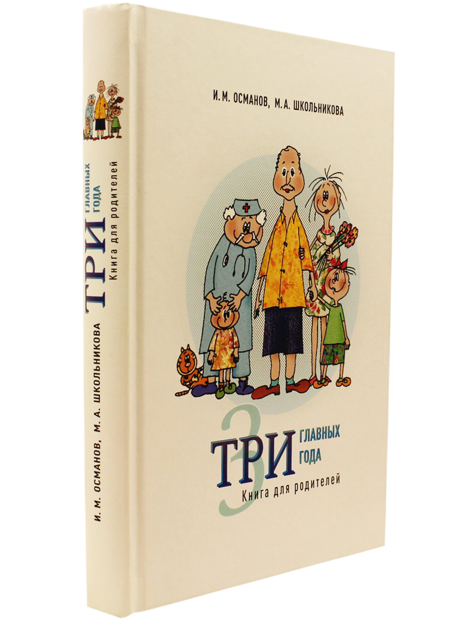 Книга "Три главных года. Книга для родителей". НПК Омега