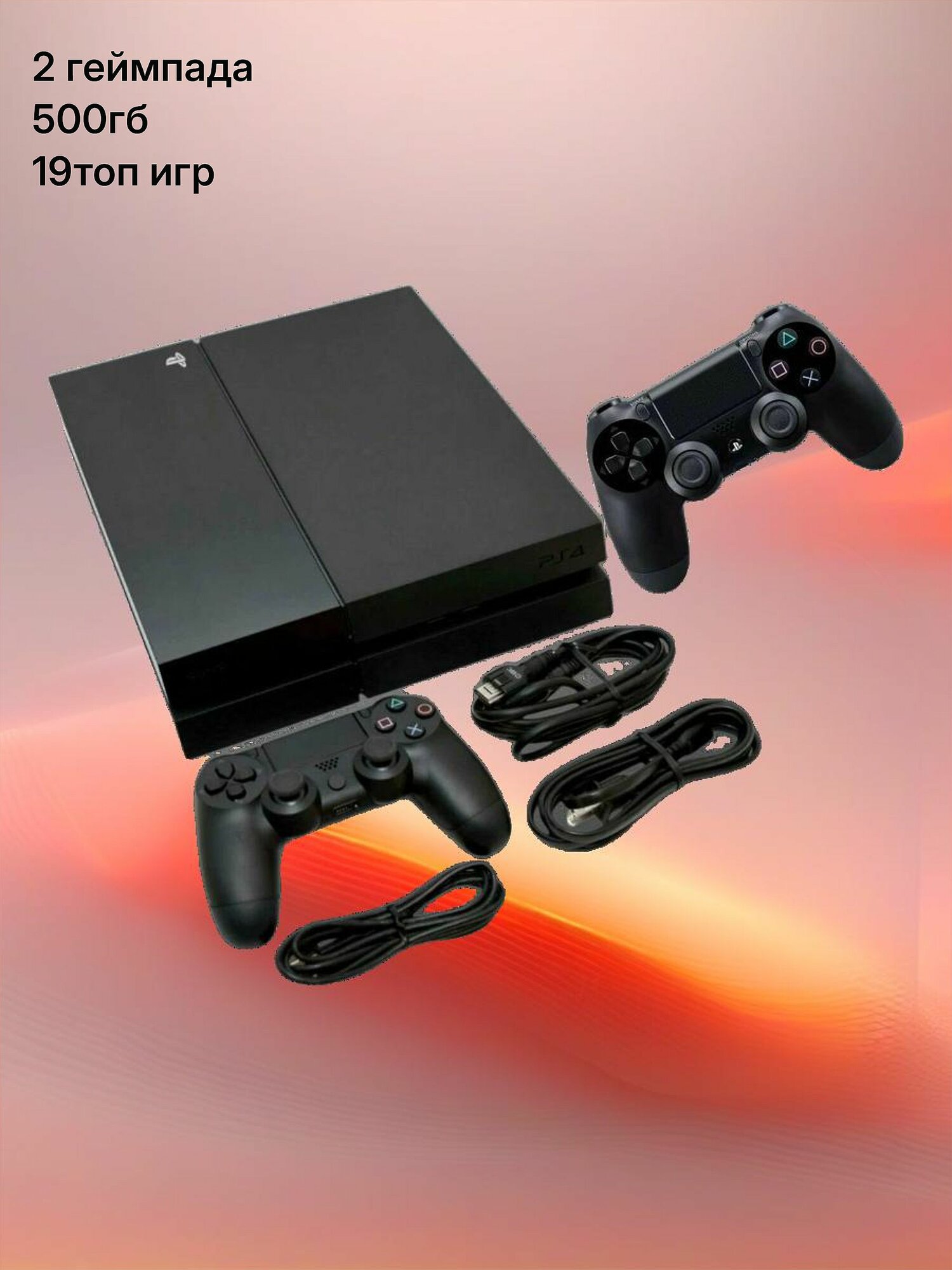 Игровая приставка PS4 500GB, 19 игр, c дисководом, кастомная ОС