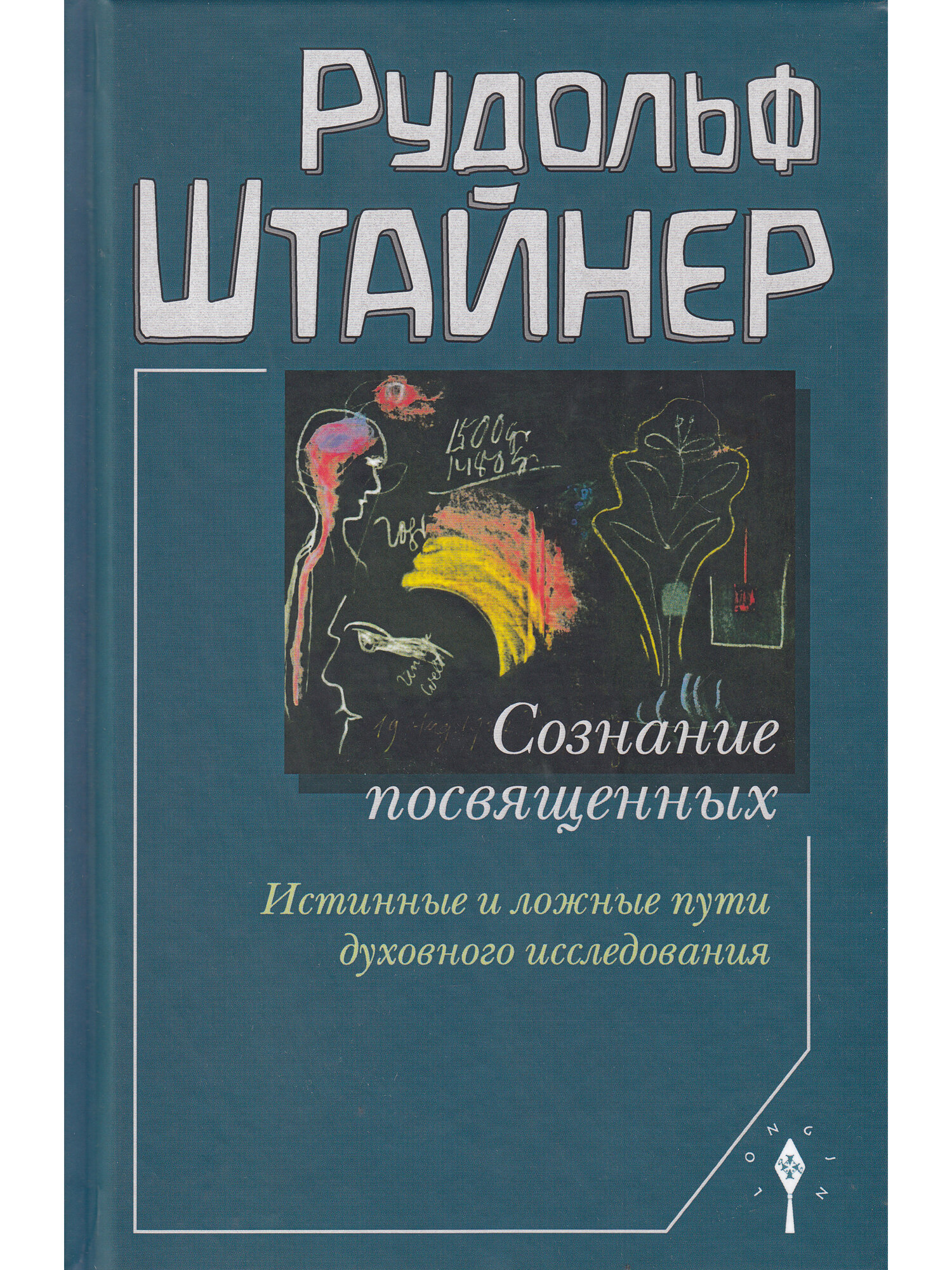 Сознание посвященных Истинные и ложные пути духовного исследования