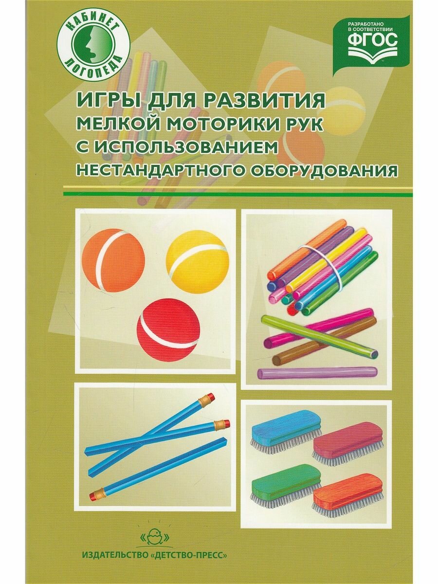 Игры для развития мелкой моторики рук с использованием нестандартного оборудования. ФГОС.