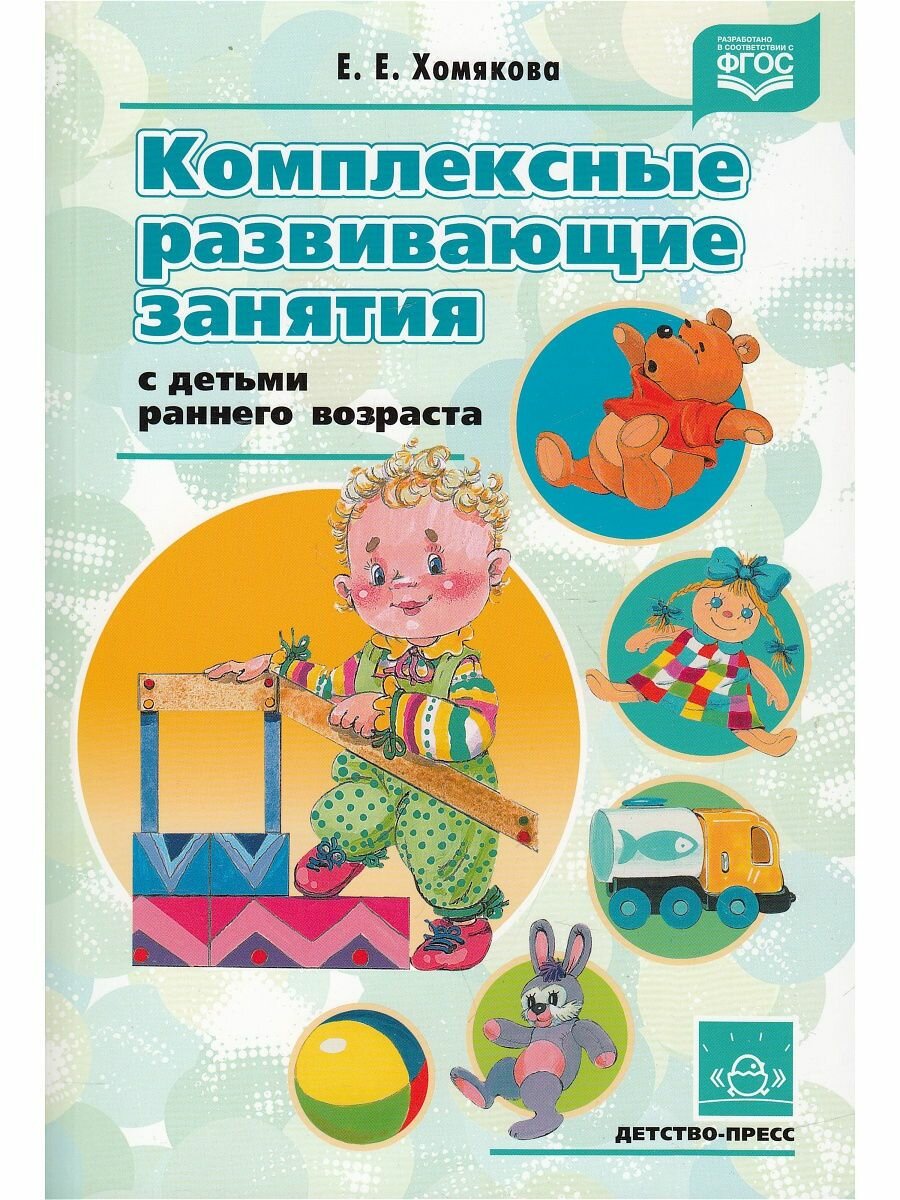 Комплексные развивающие занятия с детьми раннего возраста. ФГОС.