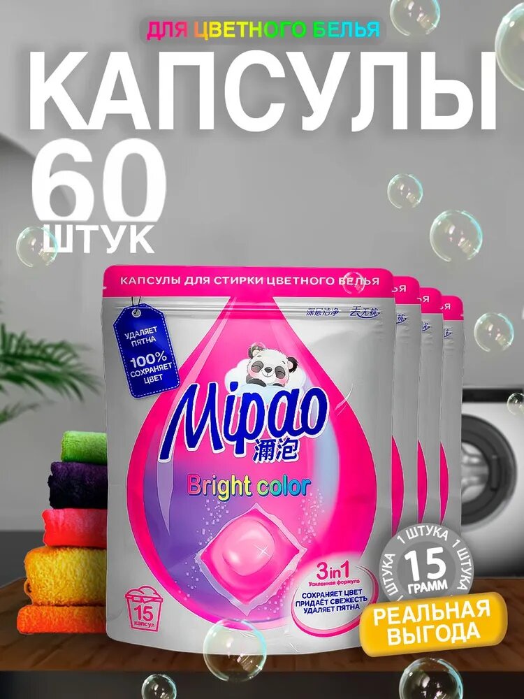 Капсулы для стирки цветного белья Mipao / Мипао 60 шт