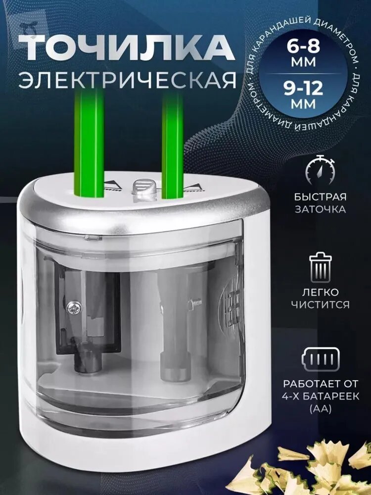 Точилка электрическая настольная для карандашей 6-8 мм и 9-12 мм, белая, с контейнером