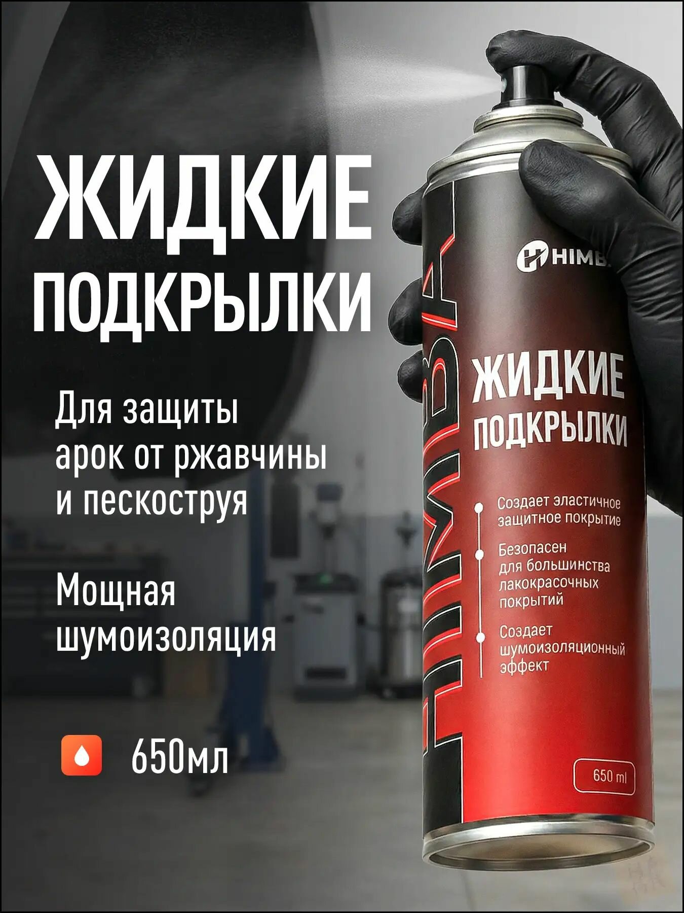 Антикор для авто жидкие подкрылки антишум Himba, мастика антикоррозийная для авто, аэрозоль 650 мл