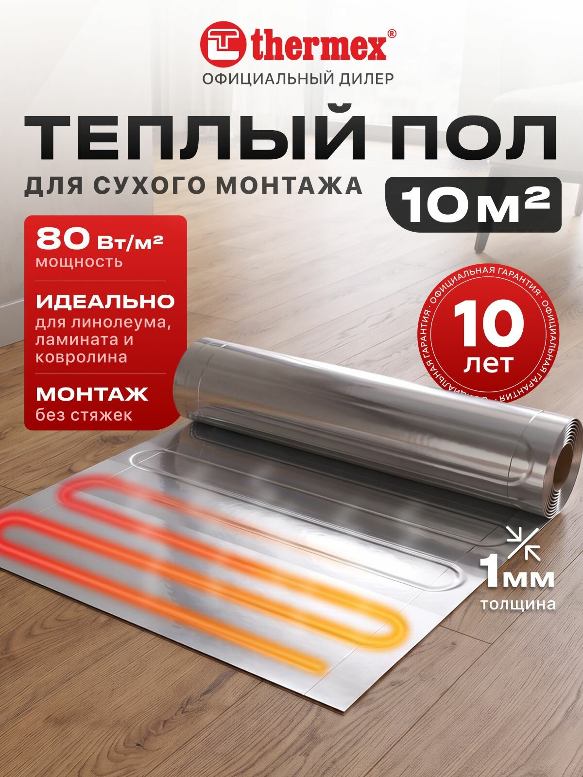Теплый пол электрический Berk 800 Вт 10 кв. м. THERMEX, сухой монтаж