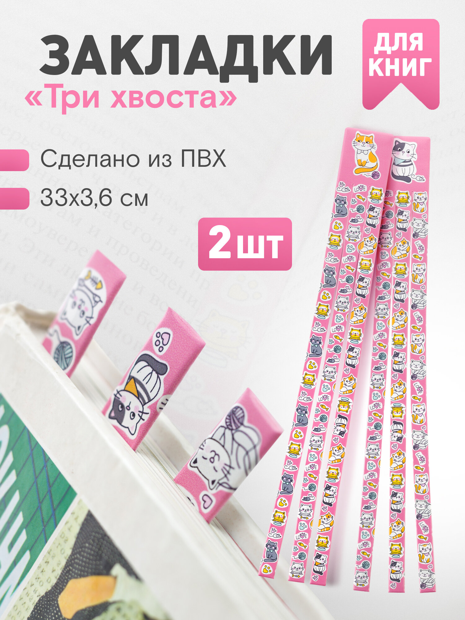 Закладки для учебников Три хвоста "Котики / розовый фон", набор из 2 шт.