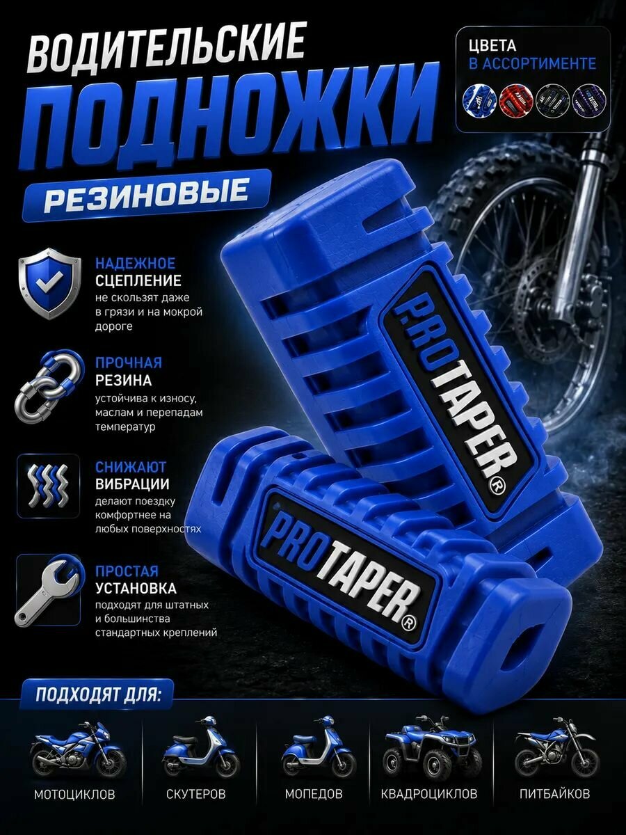 Резинки водительской подножки на мотоцикл ProTaper