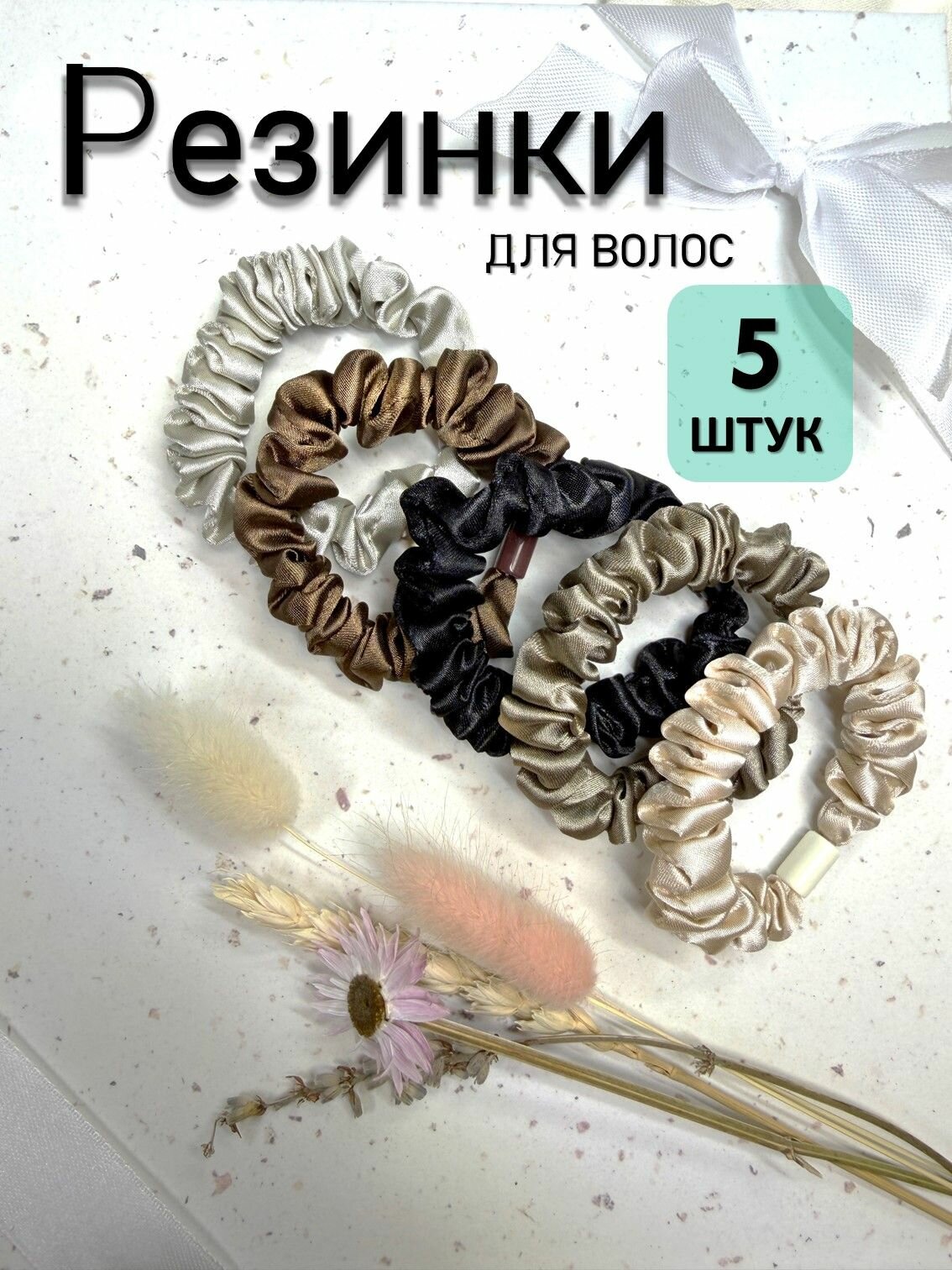 Резинки для волос набор из 5 шт. / для женщин и девушек / цвет мокко резинки для волос волос набор резинок