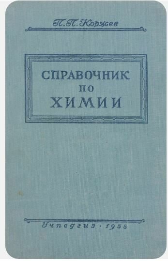 Справочник по химии Коржев П. П.