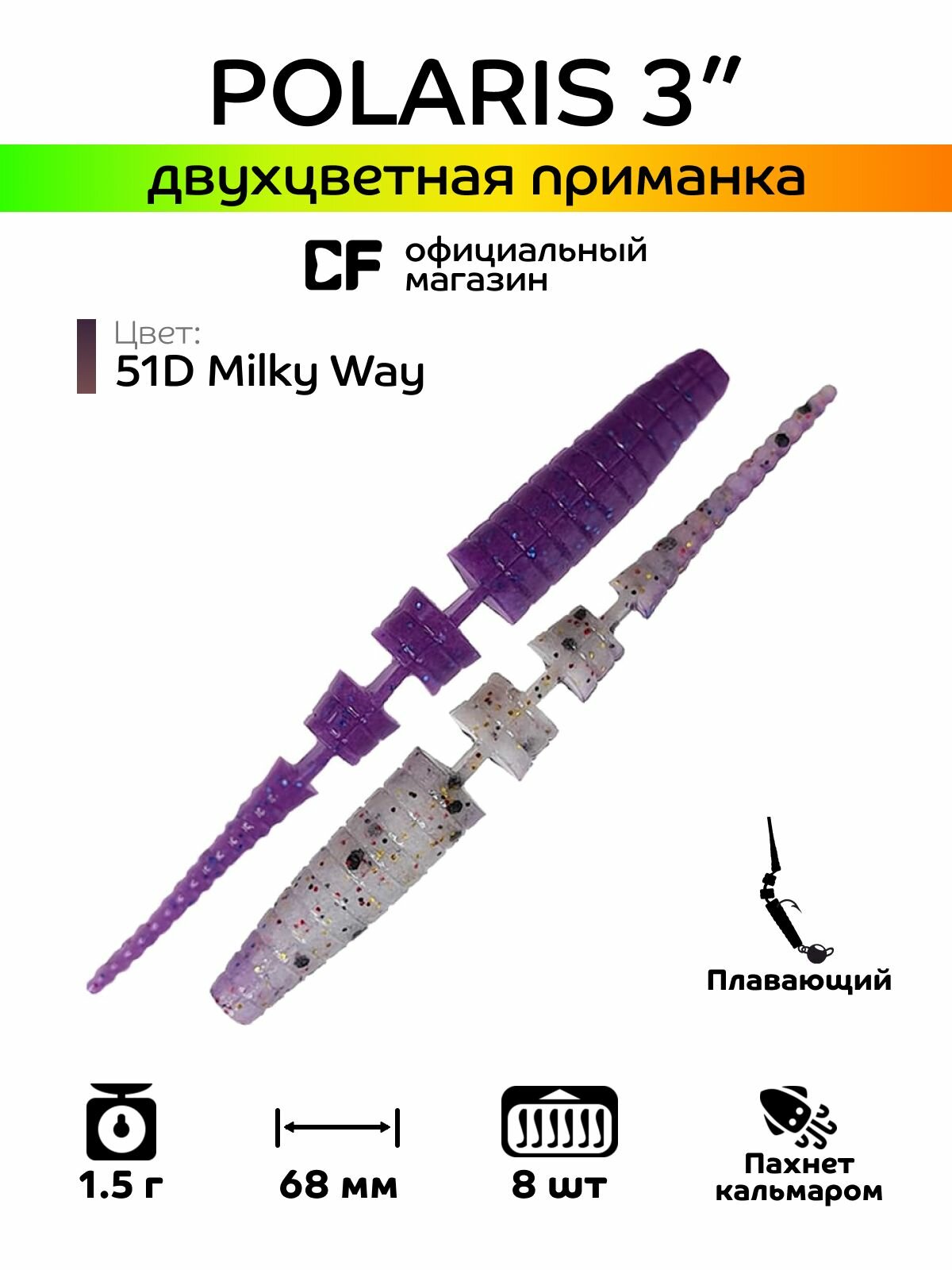 Силиконовые приманки CF Company Polaris 3" 24-68-51d-6-F, кальмар, 8 шт. Приманка для рыбалки, 68 мм, плавающие.