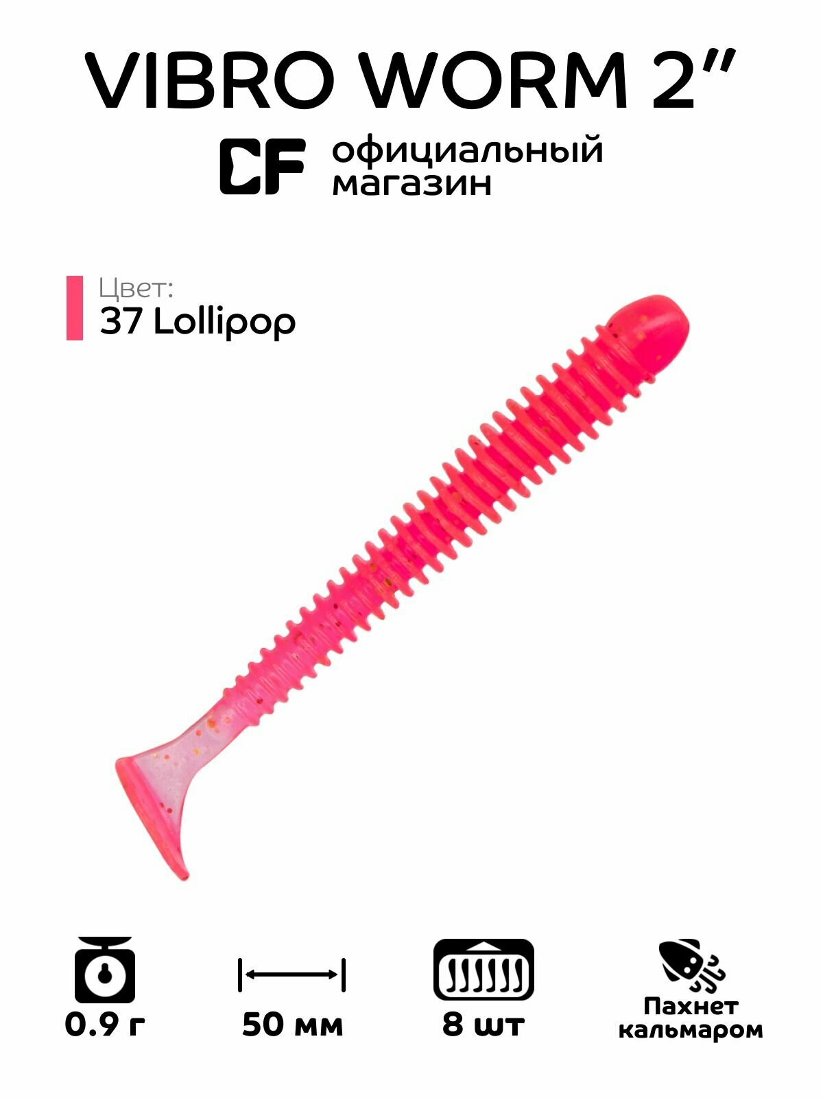 Силиконовые приманки CF Company Vibro worm 2" 3-50-37-6, кальмар, 8 шт. Приманка для рыбалки, 50 мм.