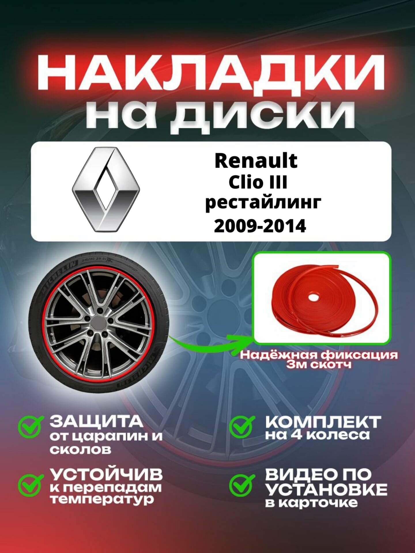 Накладки на диски Renault Clio III рестайлинг (2009-2014)/ Рено Клио 3 поколение рестайлинг, цвет красный
