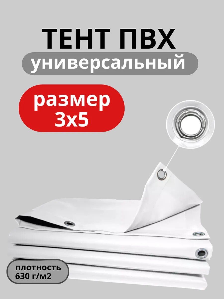 Тент ПВХ полог укрывной универсальный белый 3х5 м