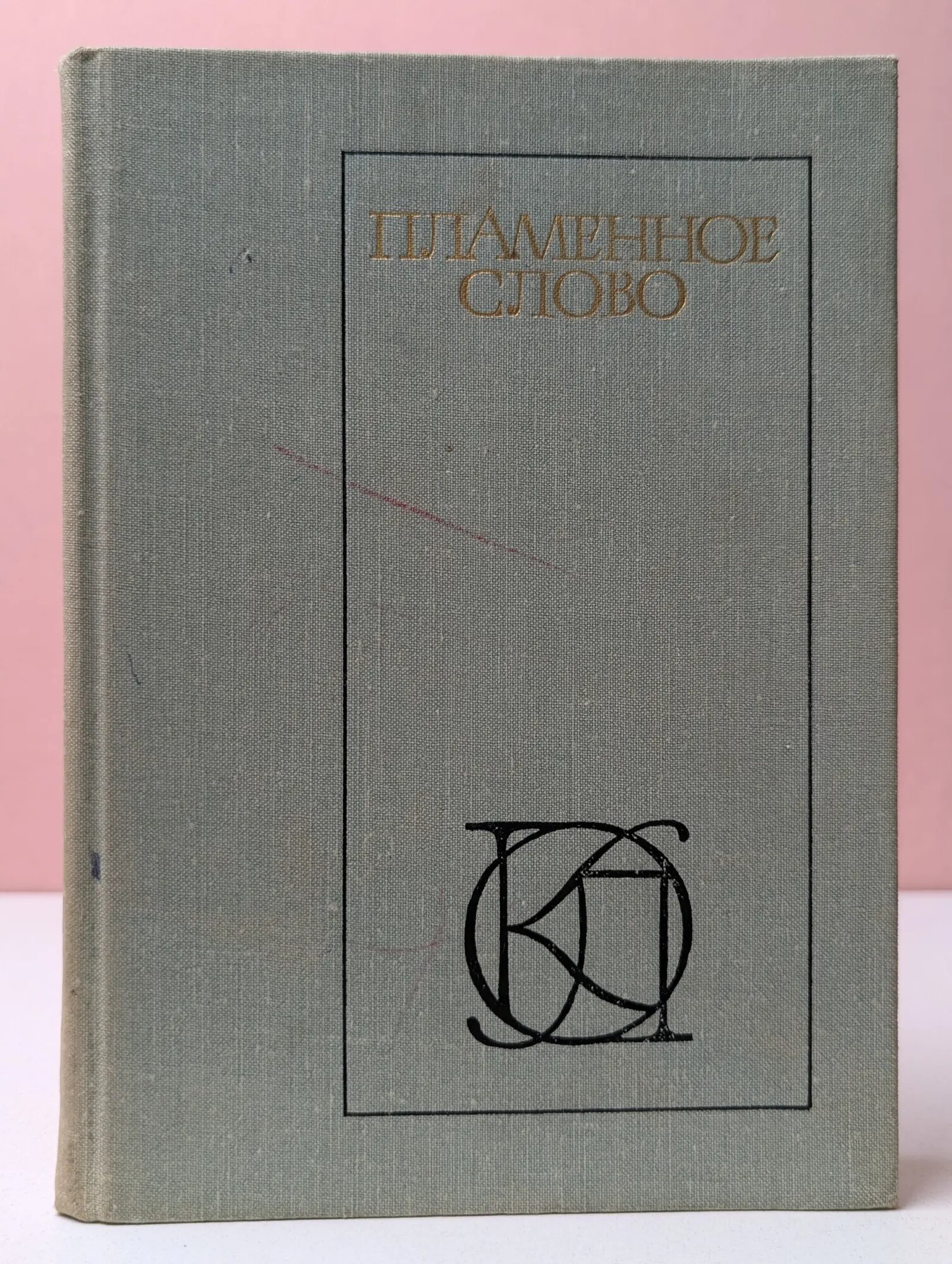 Однотомники классической литературы. Пламенное слово. Проза и поэзия Древней Руси Кусков Владимир Владимирович, Жемайтис Сергей Сергеевич (сост.) 1978