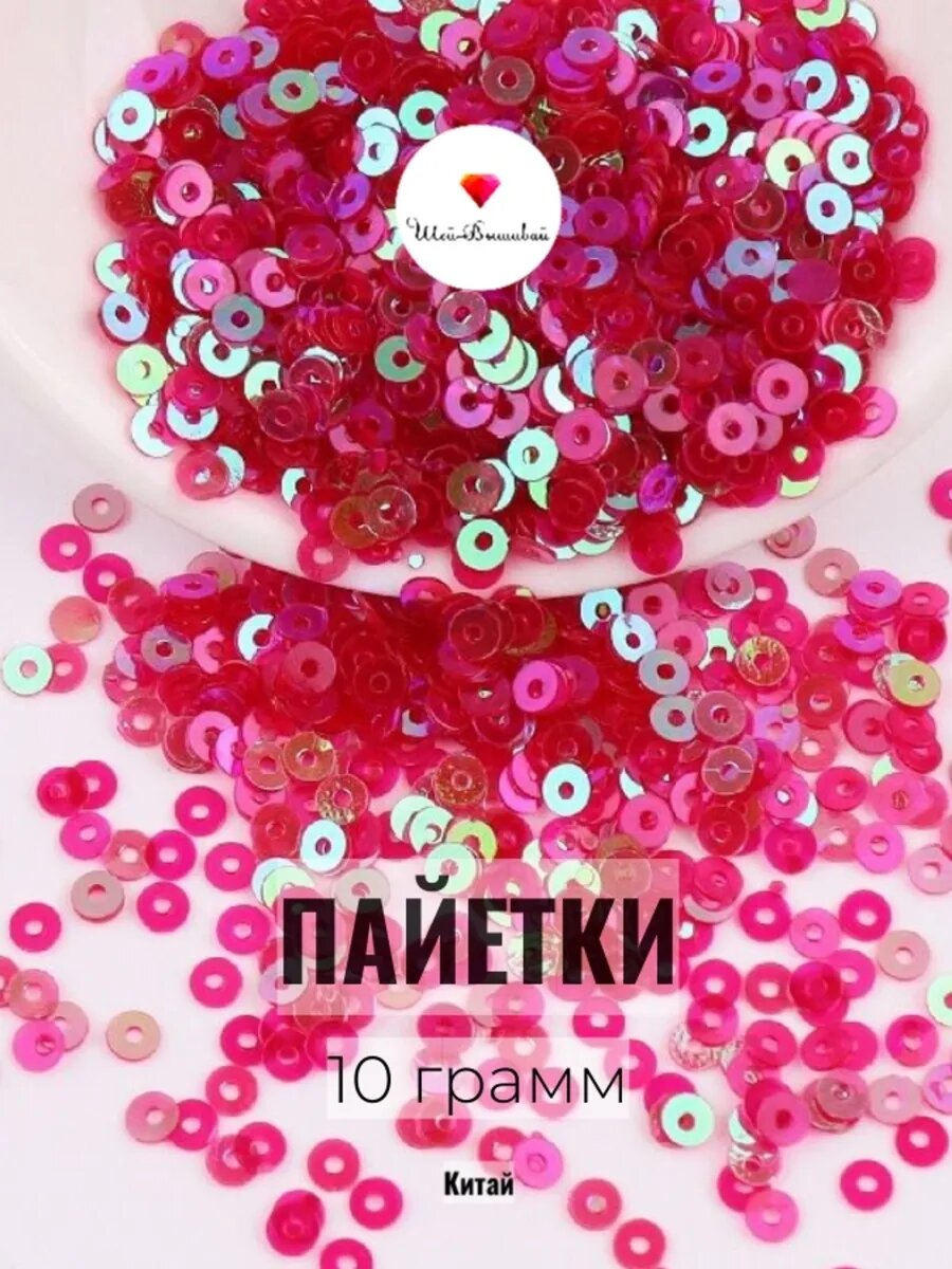Пайетки 2 мм прозрачный розово-красный (29) 10 гр