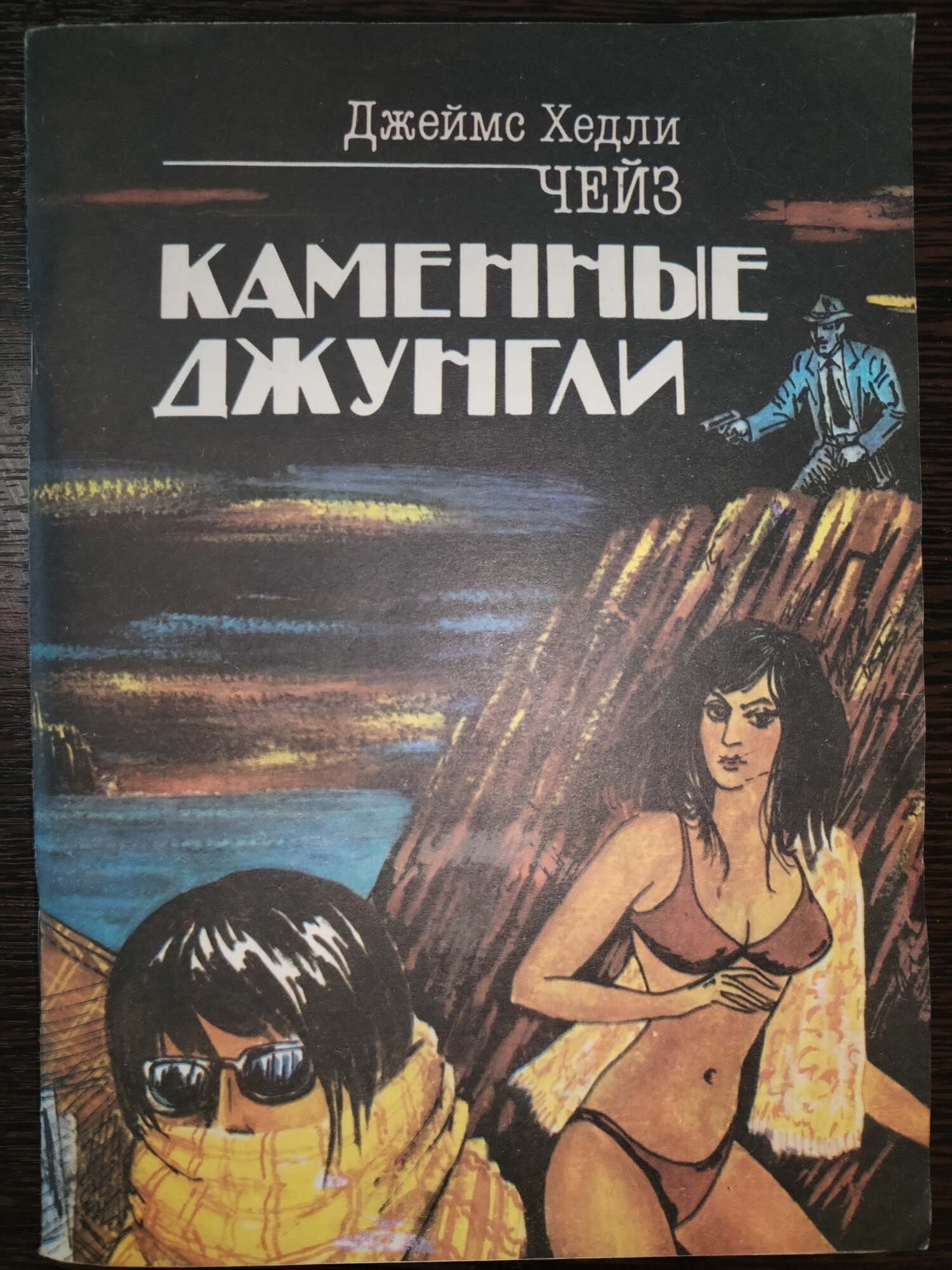 Книга. Джеймс Хедли Чейз Каменные джунгли