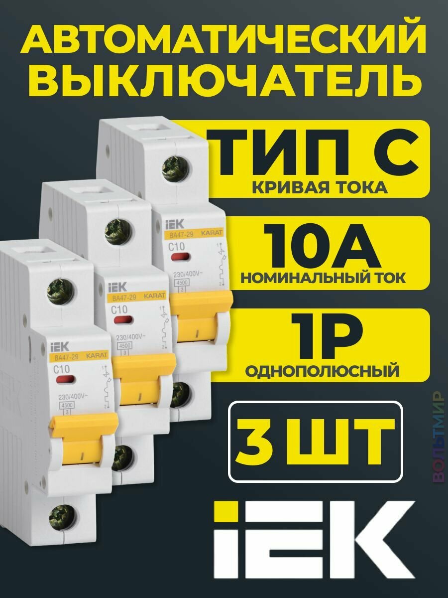 Автоматический выключатель ВА47-29 1Р 10А 4,5кА С IEK, 3 шт.
