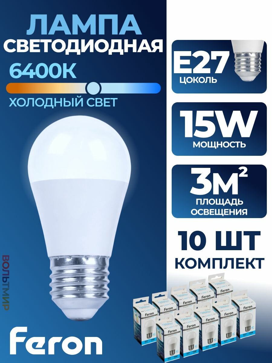Лампа светодиодная Feron LB-990 Шарик E27 15W 175-265V 6400K 10 шт
