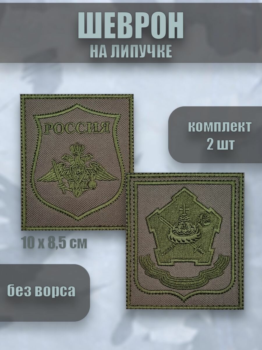 Шевроны ВС РФ на липучке комплект 2 шт, МВО и Сухопутные войска, полевые нашивки на форму 108,5 см, без ворса