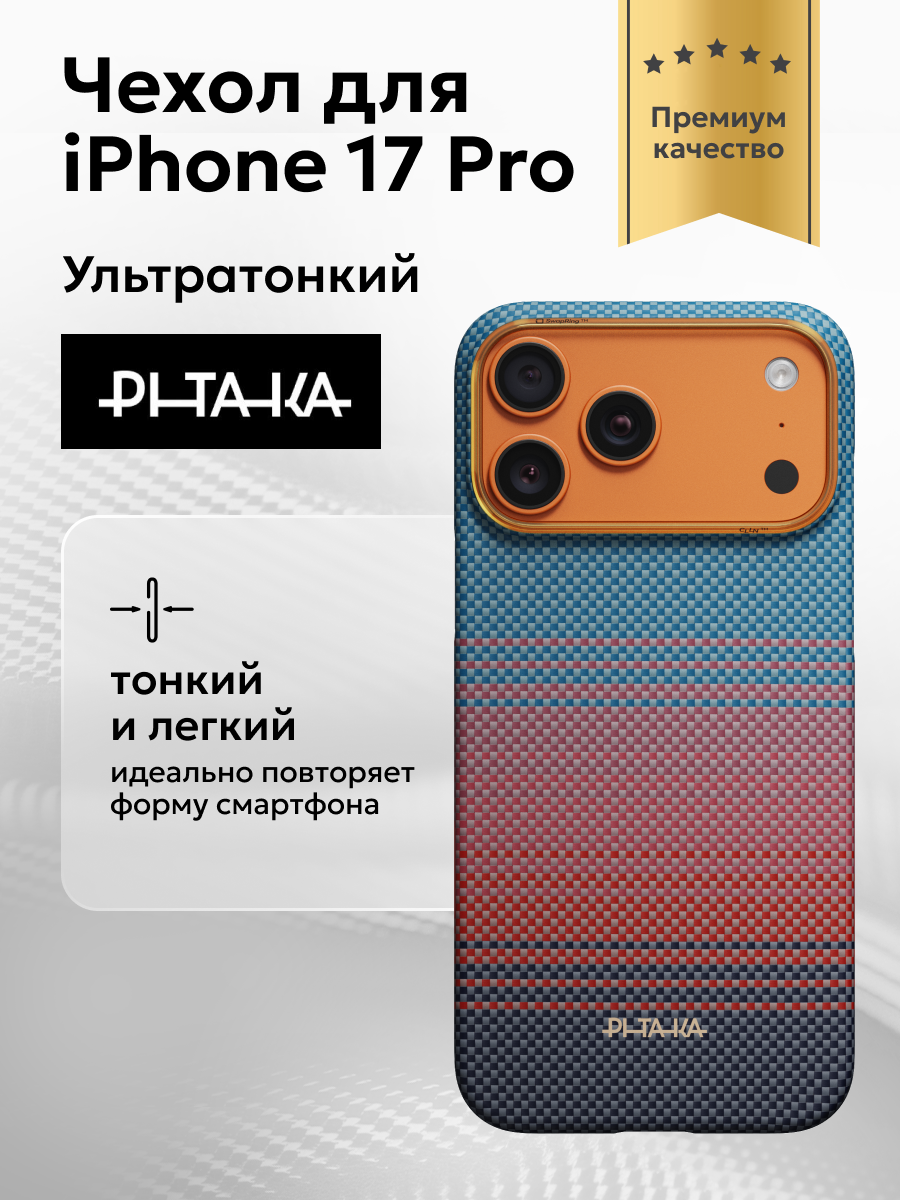 Чехол Pitaka Sunset 2.0, для iPhone 17 Pro, ударопрочный, арамид, пластик, металл