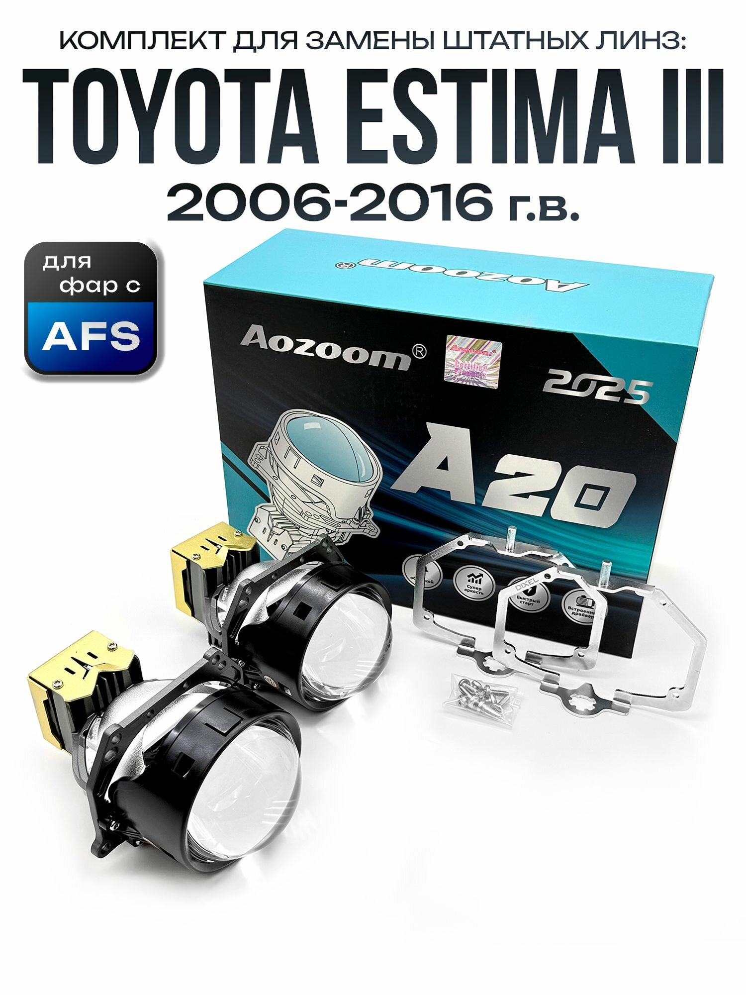 Светодиодные линзы Aozoom A20 в адаптивные фары AFS Toyota Estima III (AHR20, XR50) 2006-2016 / biled модули A20 на Тойота Эстима адаптив
