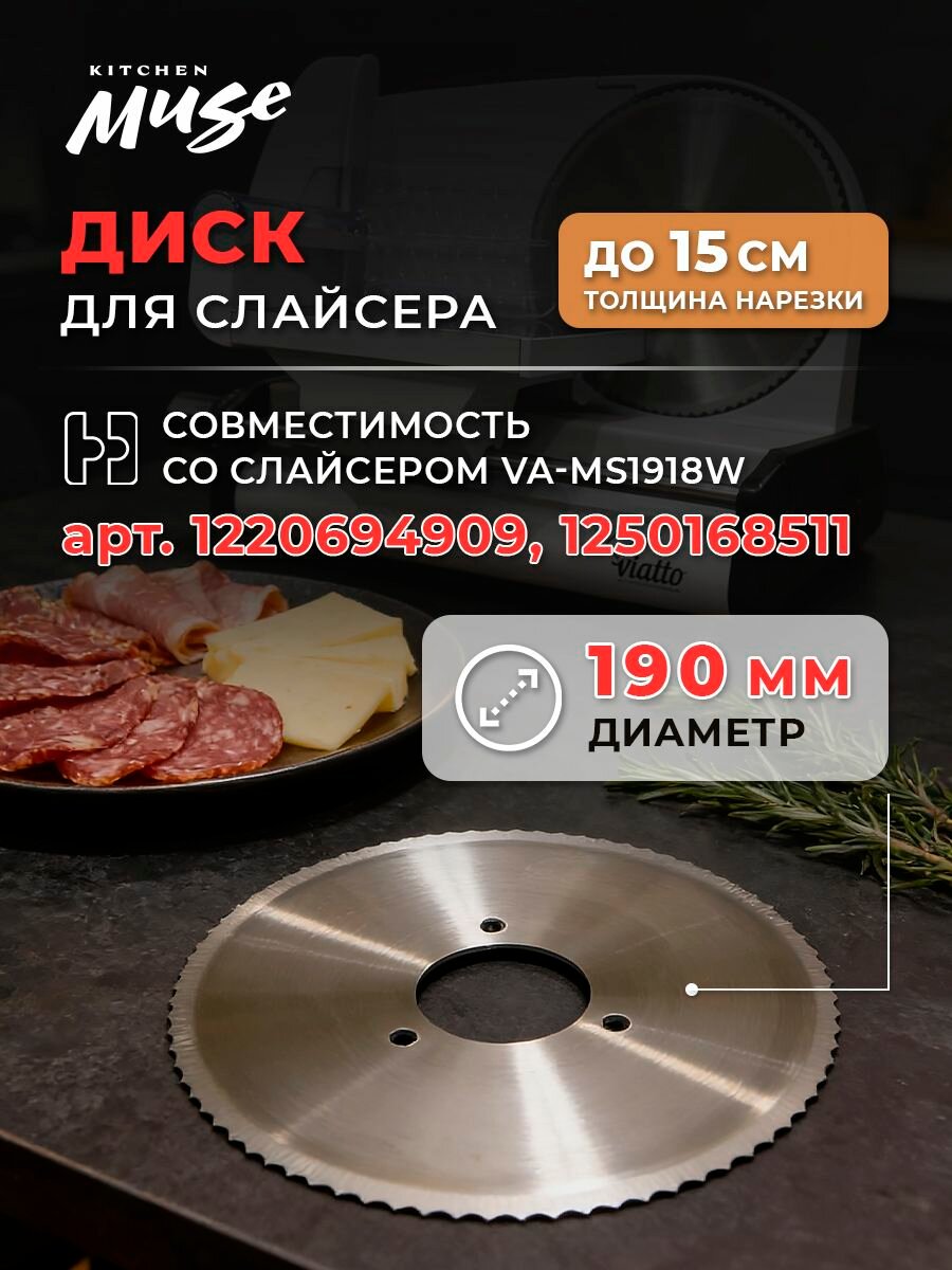 Диск-лезвие для слайсера VIATTO VA-MS1918W