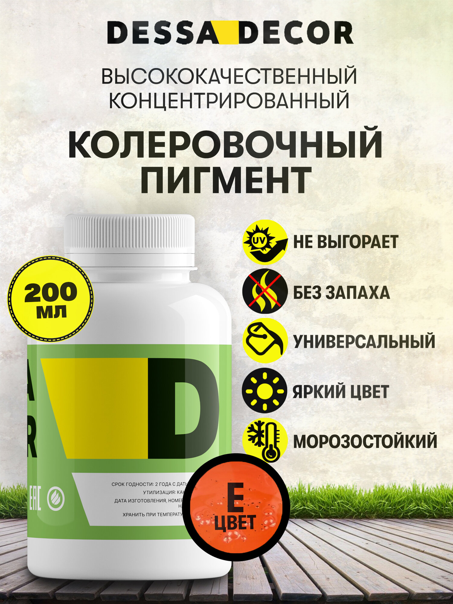 Колеровочная паста универсальная DESSA DECOR для красок, декоративных штукатурок, лаков, 200 мл цвет Е