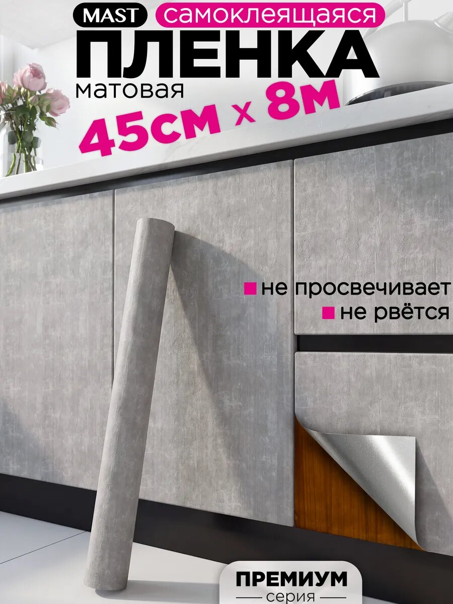 Самоклеящаяся пленка для мебели, кухни и стен под бетон 45см x 8м