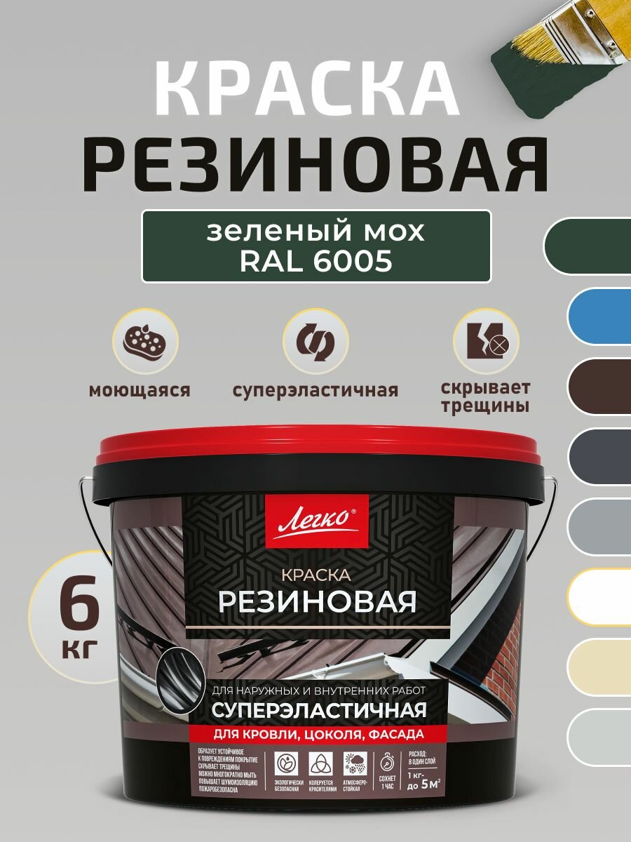 Резиновая краска Легко, для наружных и внутренних работ, водно-дисперсионная акриловая матовая, без запаха, зеленый мох, RAL 6005, 6 кг