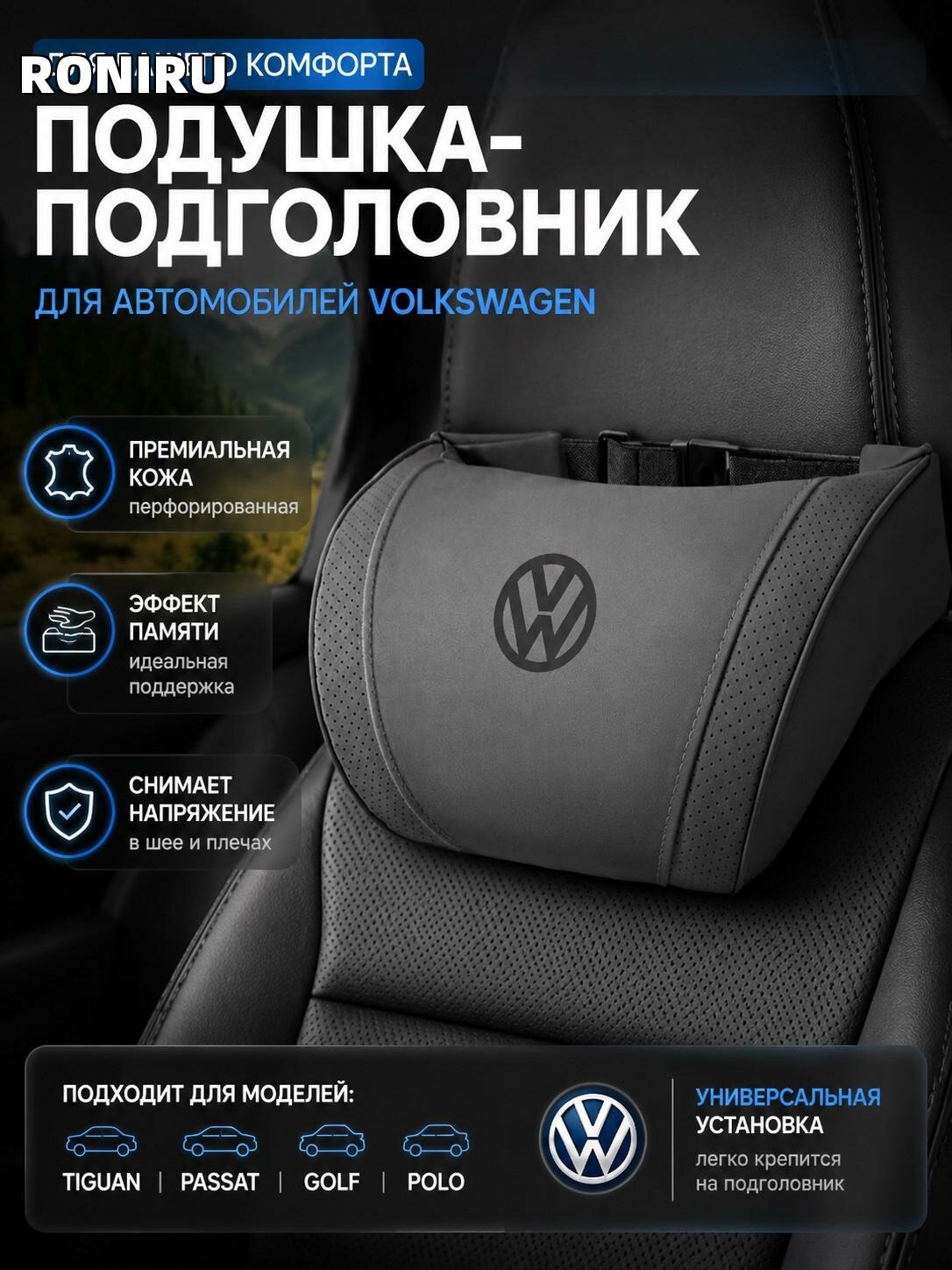Подушка-подголовник для Volkswagen (Tiguan, Passat, Golf, Polo): кожаная, перфорированная, с эффектом памяти