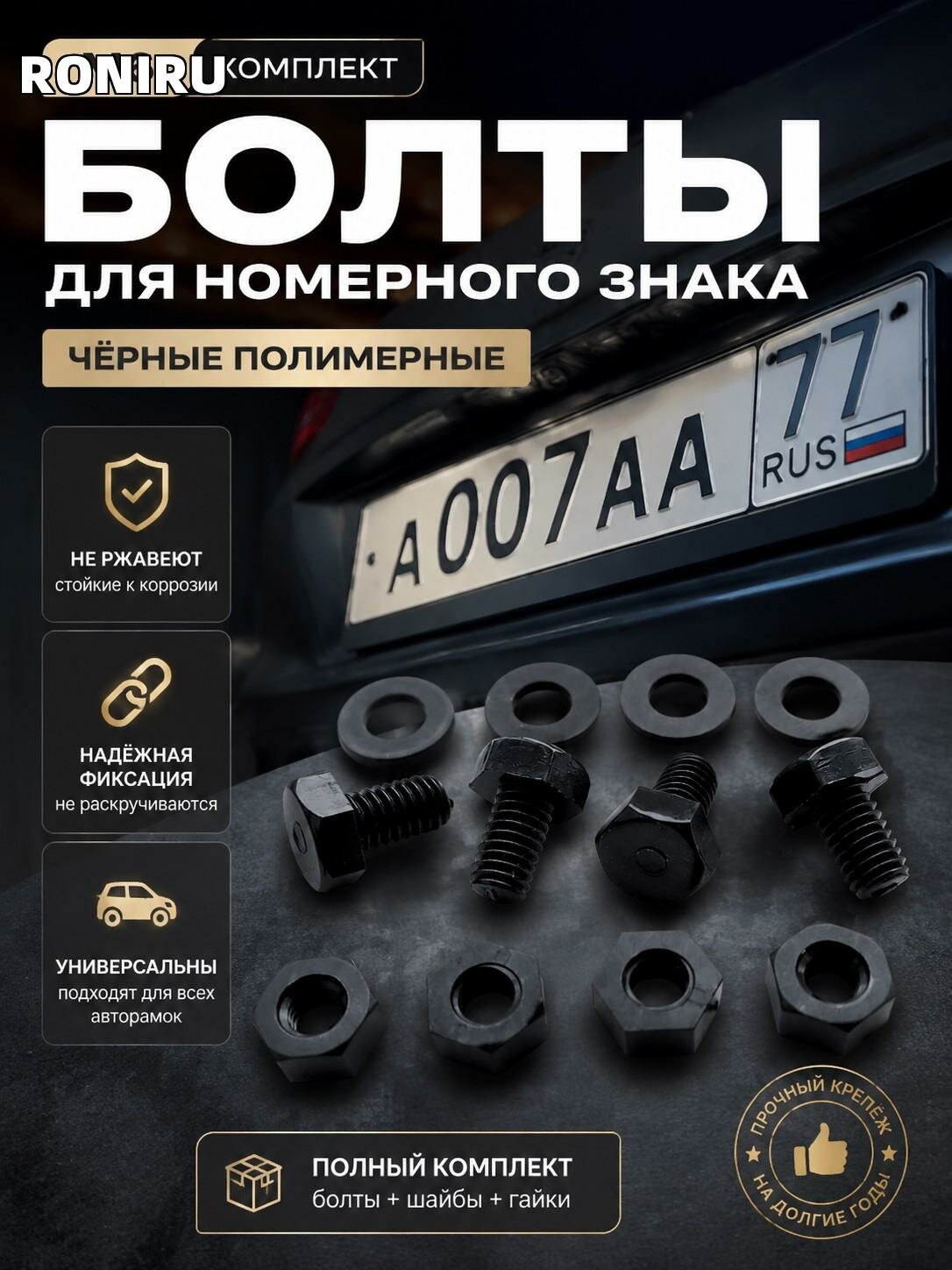 Болты M6 для крепления номерного знака — чёрные полимерные, комплект крепежа для авто рамки, винты для госномера