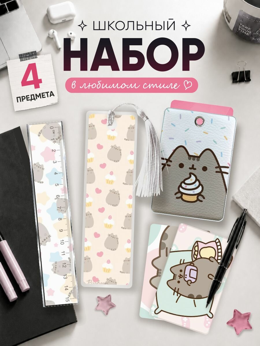 Канцелярский набор для школы кот Пушин