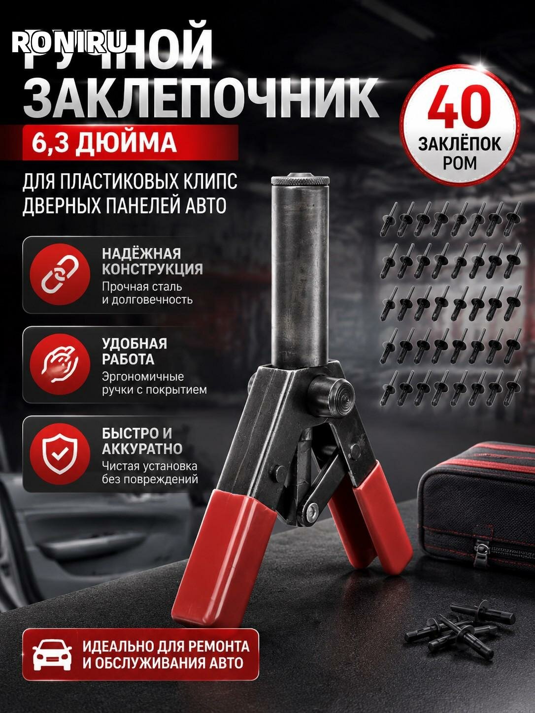 Ручной пластиковый заклепочник 6,3 дюйма — для пластиковых клипс дверных панелей авто, в комплекте 40 заклёпок POM