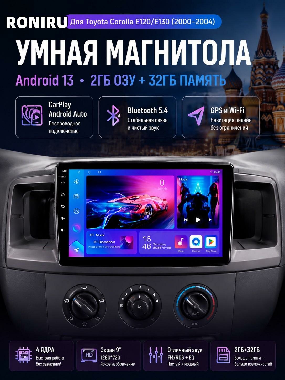 Автомагнитола 2ГБ+32ГБ для Toyota Corolla E120/E130 (2000-2004) — Android 13, Bluetooth 5.4, Wi‑Fi, CarPlay/Android Auto, GPS