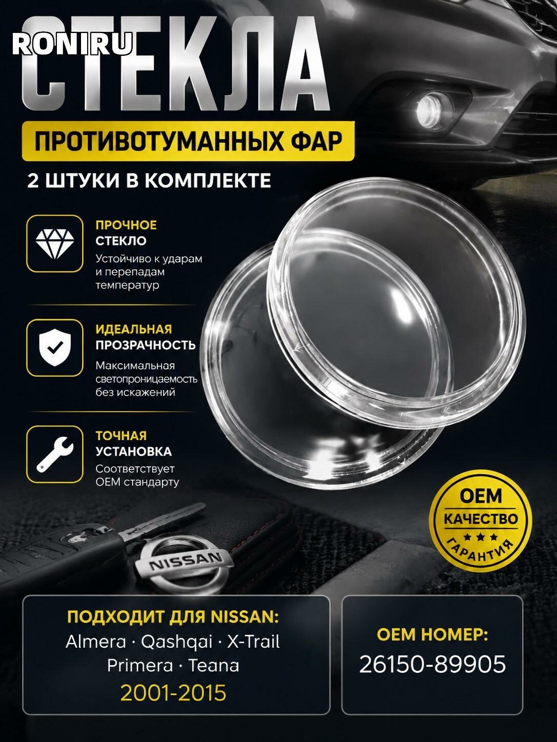 2 шт. противотуманных фар для Nissan Almera Qashqai X-Trail Primera Teana 2001-2015 стекло OEM 26150-89905, компл.