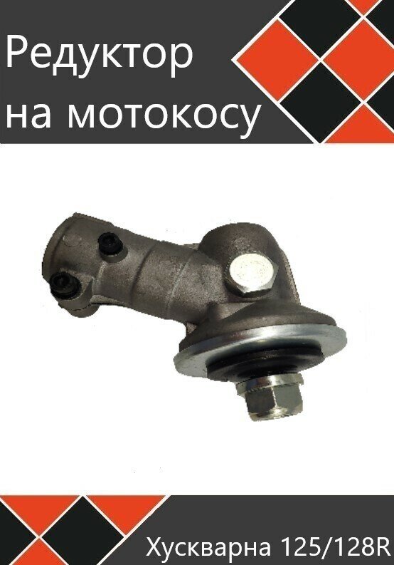Редуктор в сборе мотокосы бензокосы триммера Хускварна 125 125R 128 128R