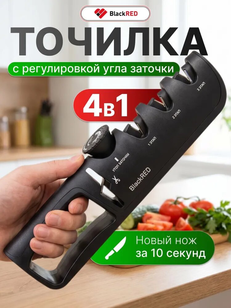 Точилка для ножей и ножниц ручная BlackRED
