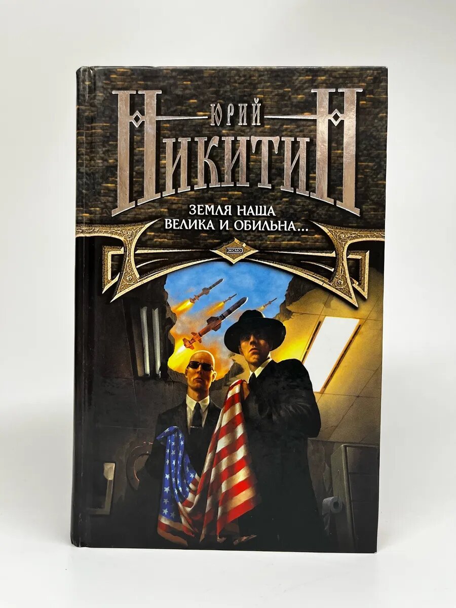 Юрий Никитин. Земля наша велика и обильна.